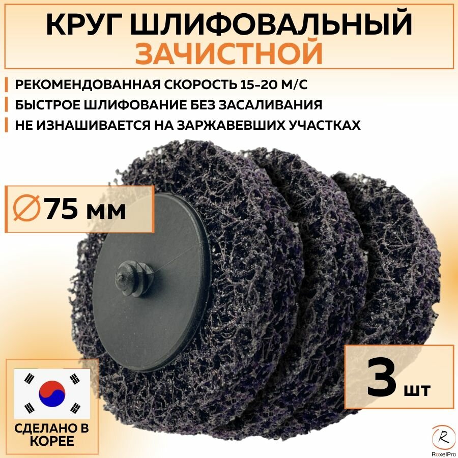123561 Диск шлифовальный зачистной ROXPRO Clean&Strip II, 75 мм, 3 шт кругов/упак.