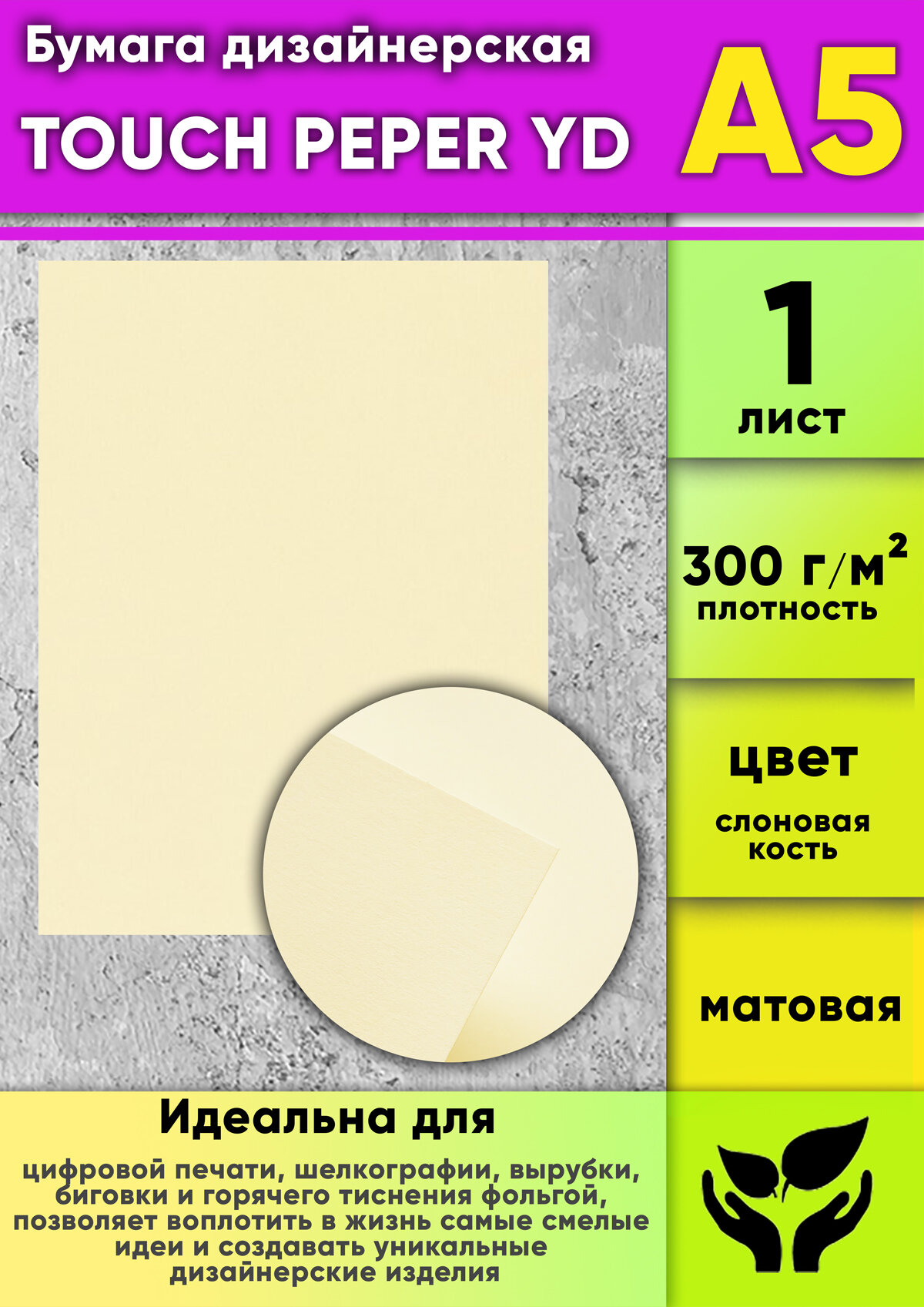 Бумага дизайнерская TOUCH PEPER YD , слоновая кость, матовая, 300 г/м2, А5, 1 шт