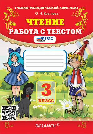 УМК 3 класс Чтение Работа с текстом [нов. ФГОС] (Крылова О. Н. М: Экзамен,25)