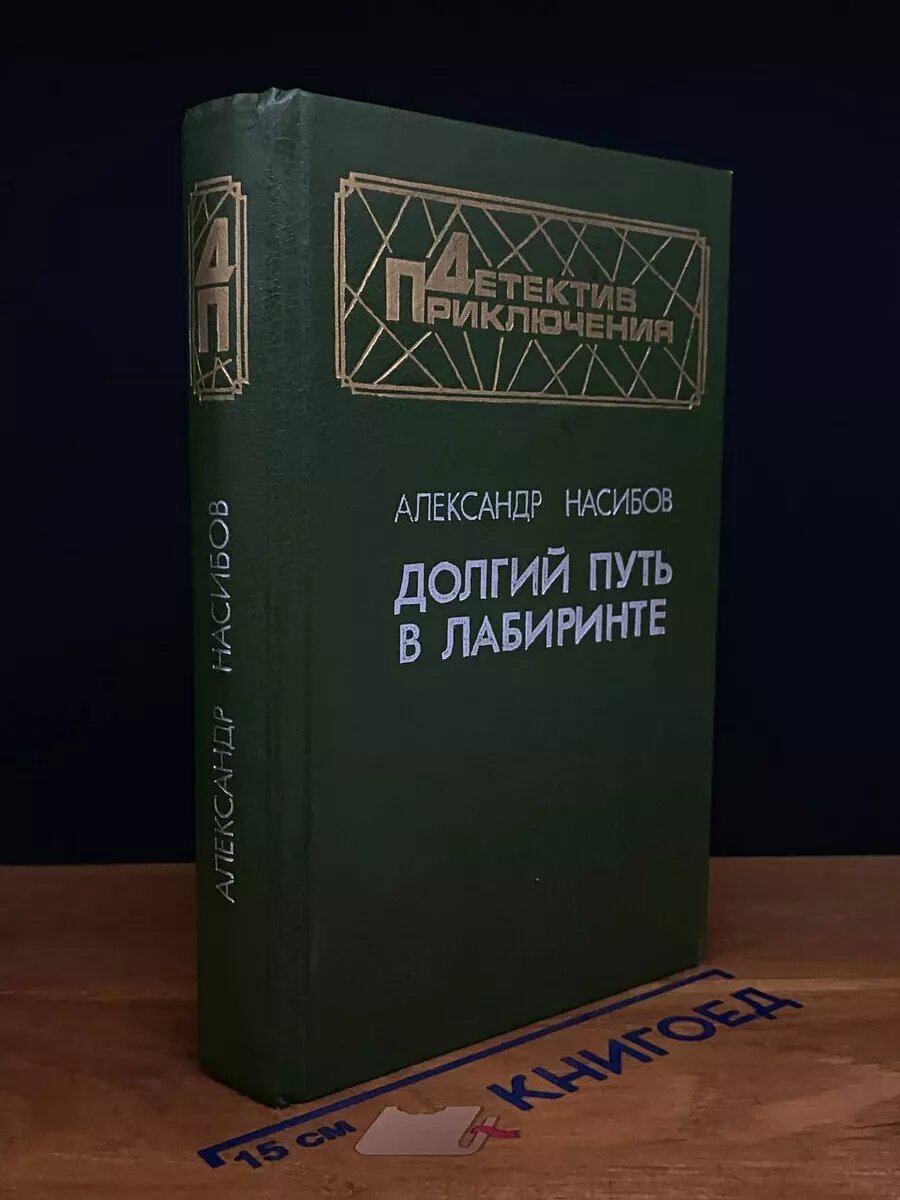 Книга. Долгий путь в лабиринте 1994 (2040801009527)