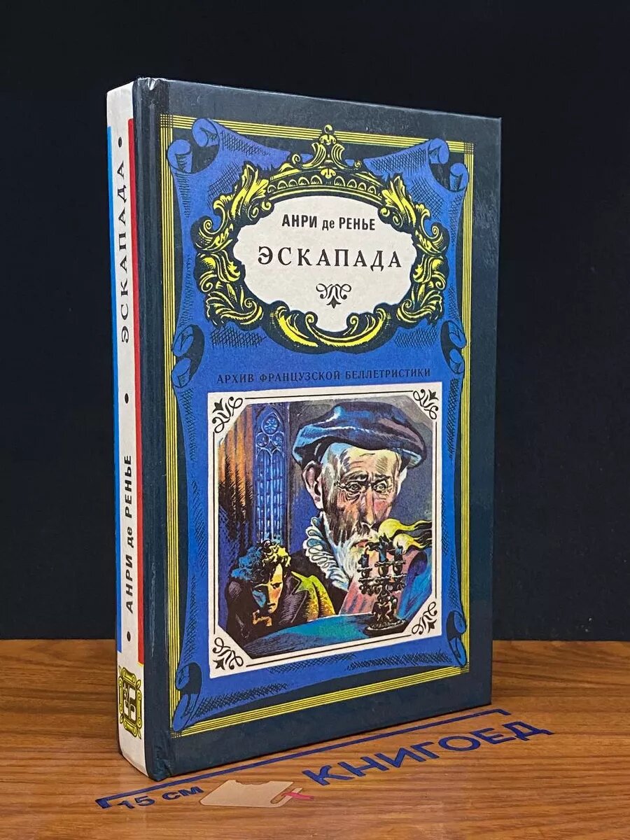 Книга. Эскапада 1993 (2040662124605)