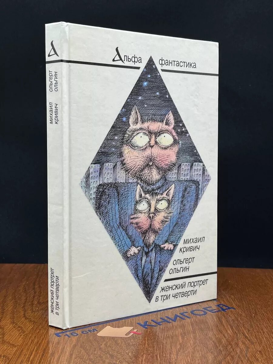 Книга. Женский портрет в три четверти 1990 (2041196903896)