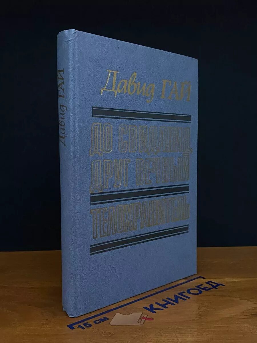 Книга. До свидания, друг вечный. Телохранитель 1990 (2040928000544)