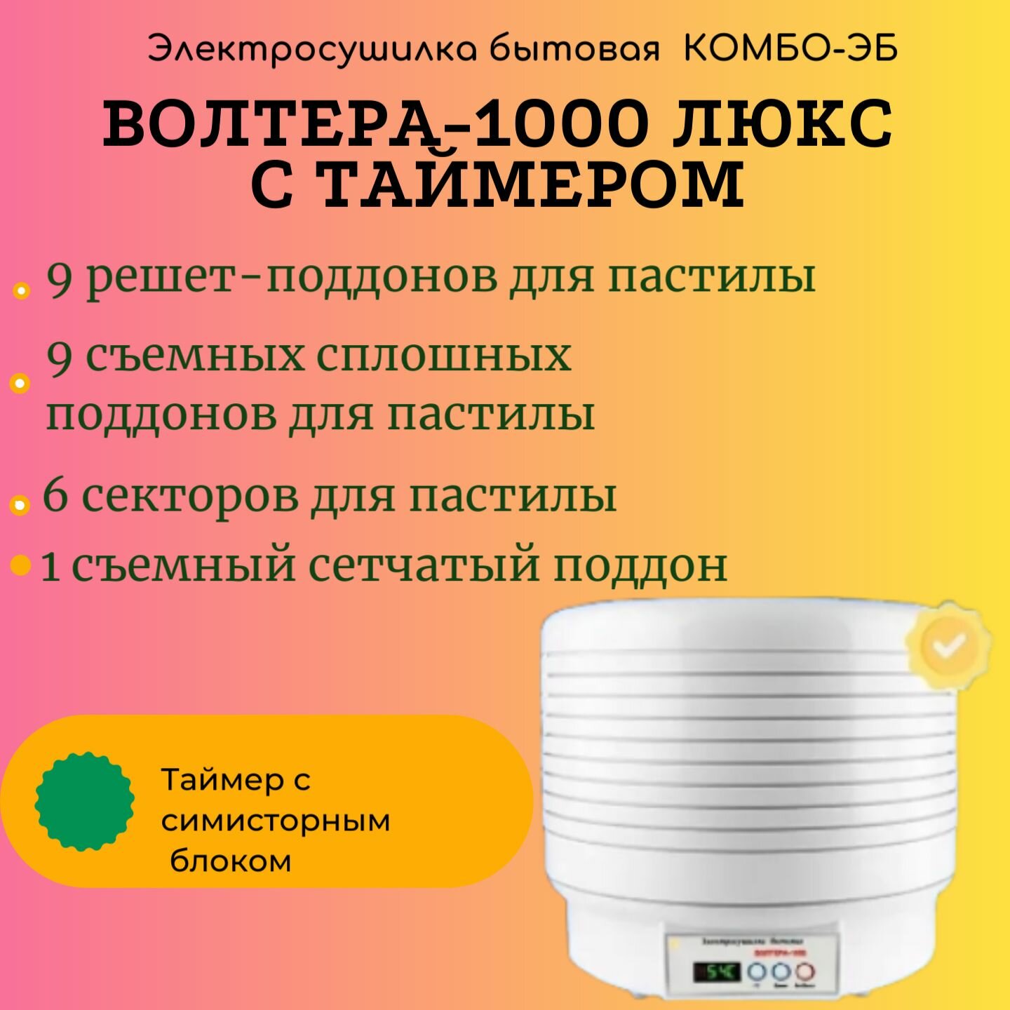 Электросушилка (дегидратор) ВОЛТЕРА-1000 люкс комбо-эб с таймером и сим. блоком управления