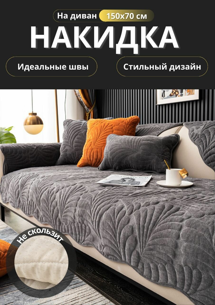 Дивандек для дивана, 150х70см