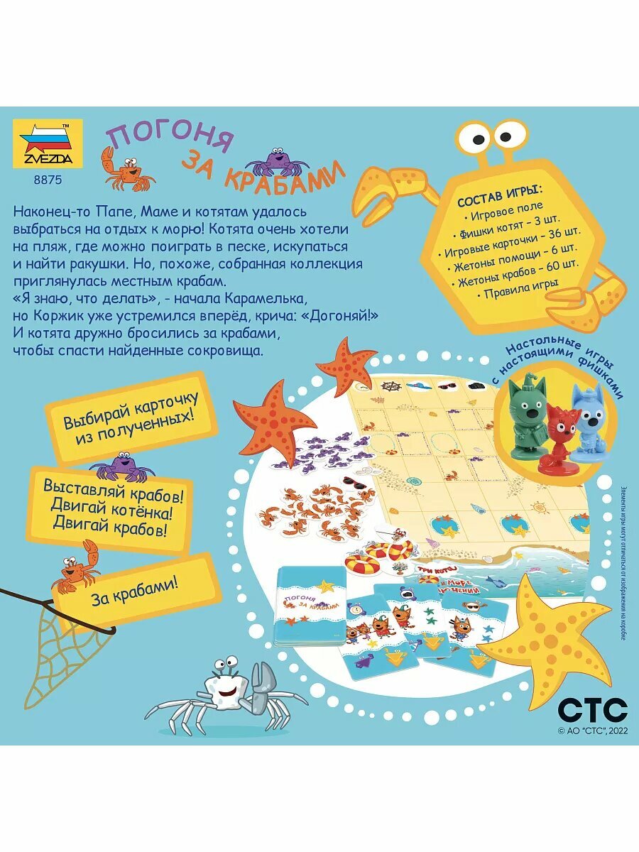 Настольная игра Три кота. Погоня за крабами. 5+