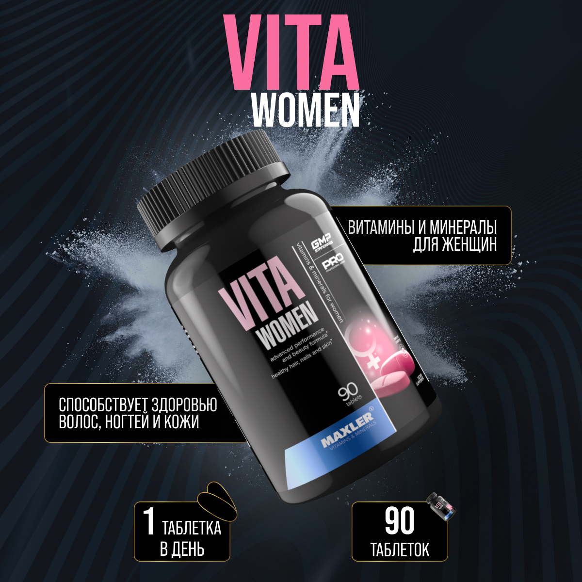Витамины Maxler VitaWomen, полиненасыщенные кислоты, для иммунитета, волосы, кожа, ногти