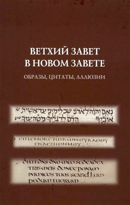 Ветхий завет В новом завете: Образы, цитаты, аллюзии