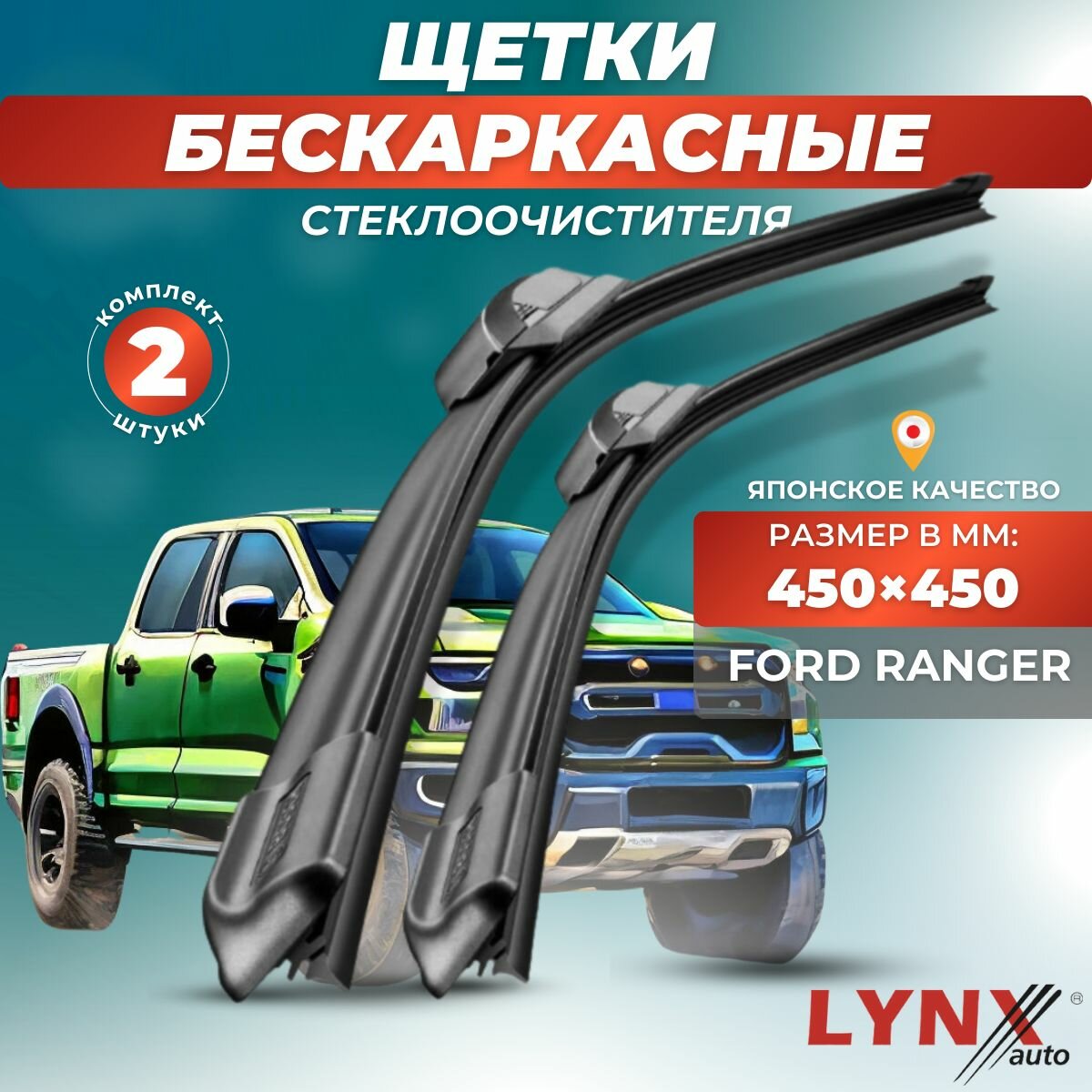 Автомобильные дворники LYNXauto Ford Ranger, 1998-2011, 450 450мм / бескаркасные 2 шт