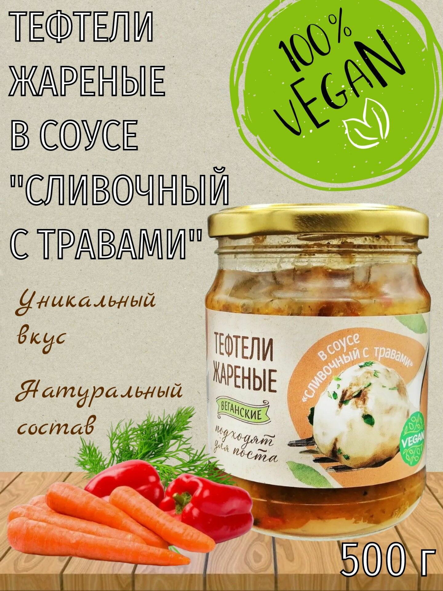 Тефтели жареные в соусе "Сливочный с травами", растительные, постные, веган, 500 г VEGO