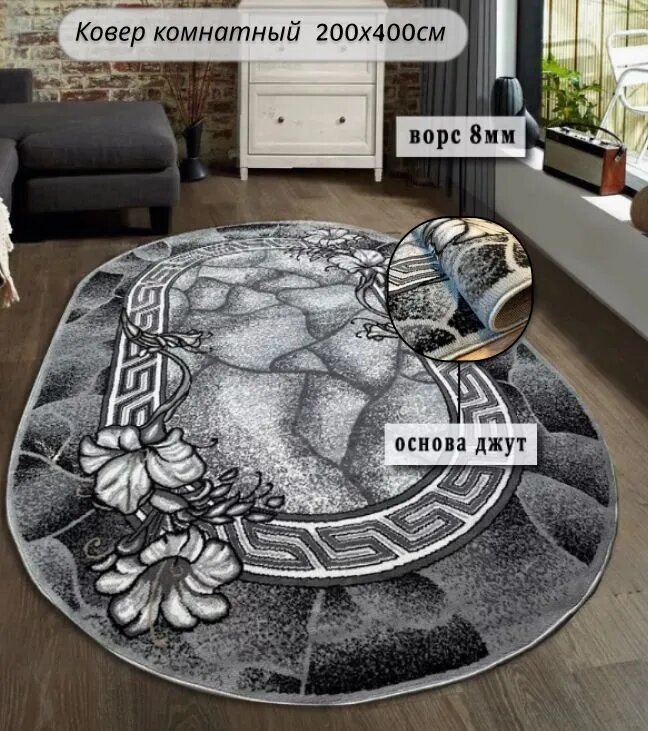 Ковер на пол 15705 овал 200 х 400 см, с рисунком комнатный, прикроватный в комнату 2 х 4 м, спальню, гостиную, прихожую