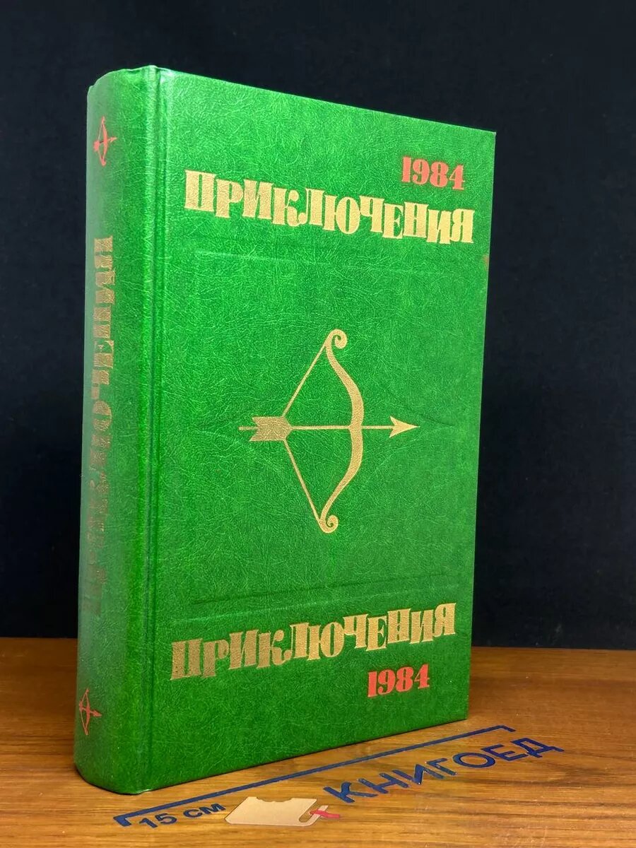Книга. Приключения 1984 1984 (2040217672667)
