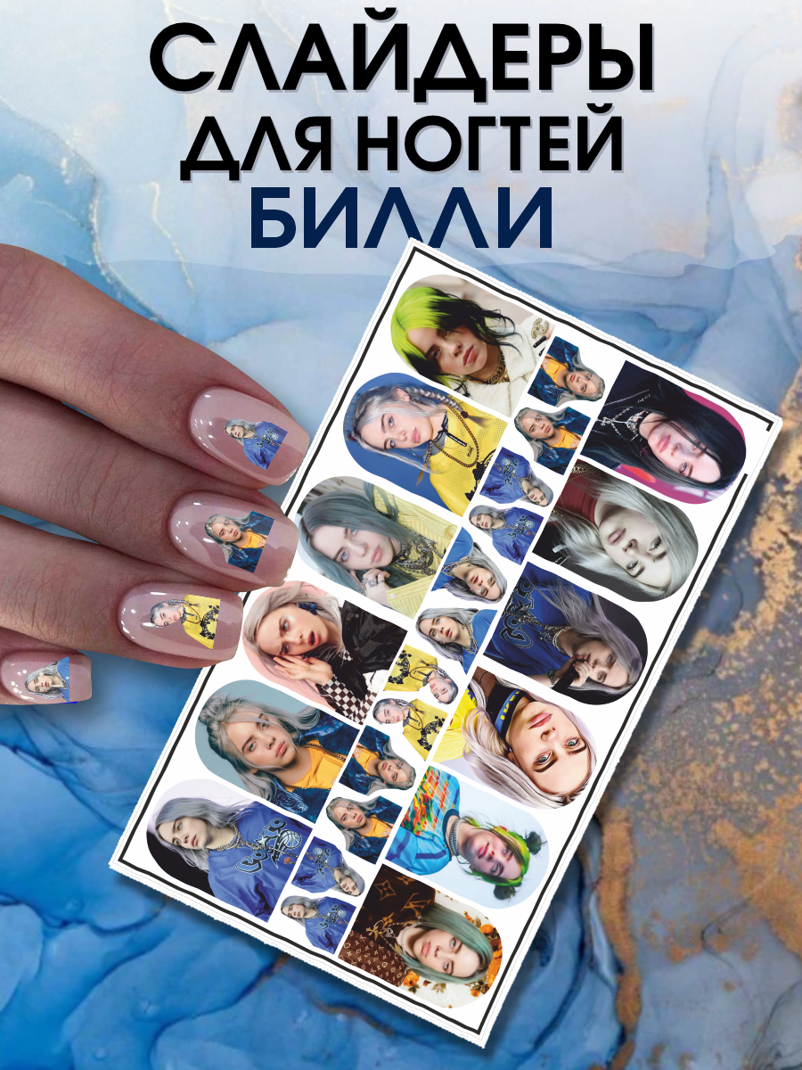 Наклейки для ногтей Билли Айлиш
