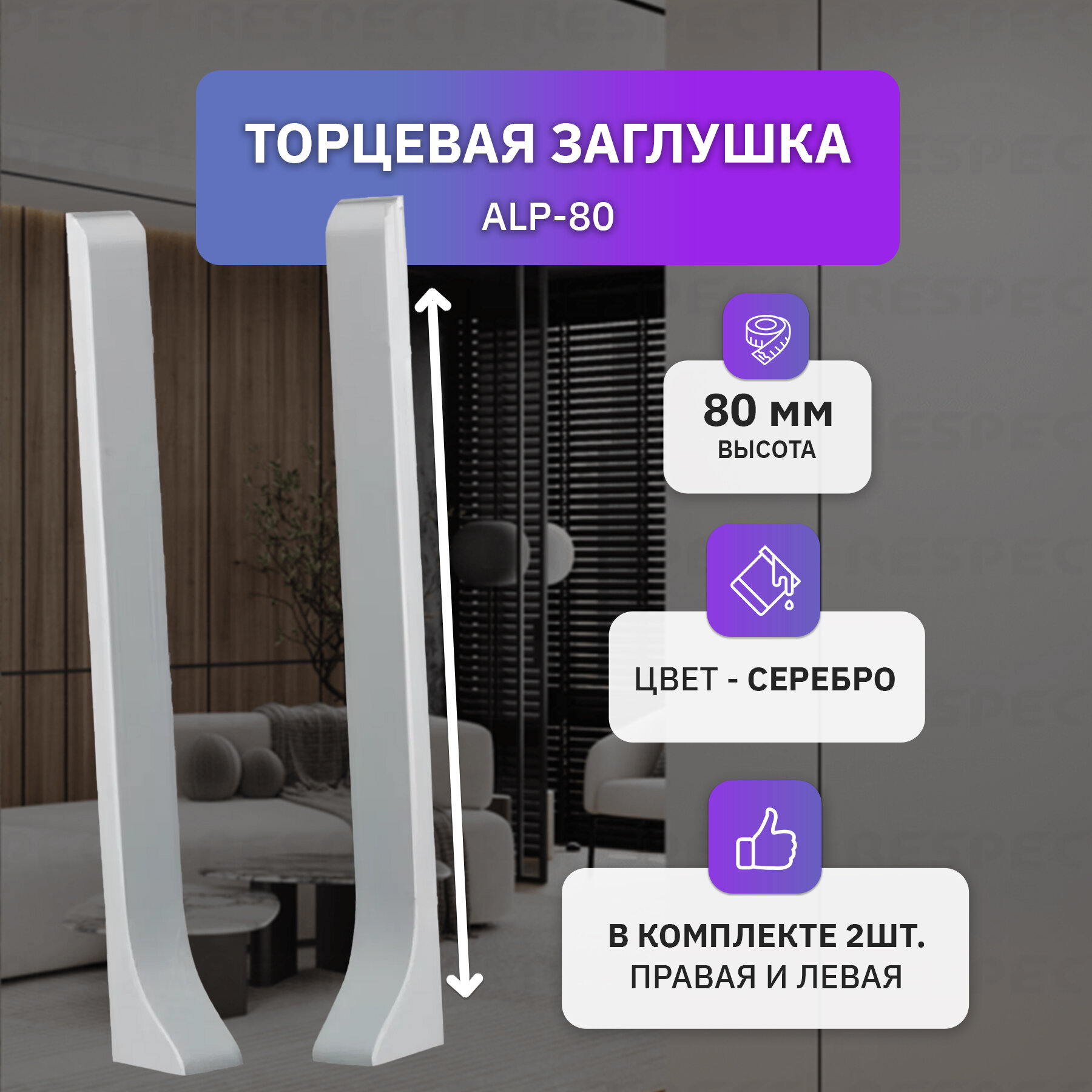 Торцевая заглушка алюминиевая для накладного плинтуса высотой 80 мм, 2 шт, серебро