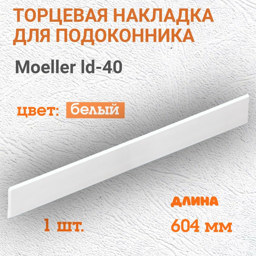 Торцевая накладка для подоконника Moeller ld 40 /белый /604 мм/ 1 шт.