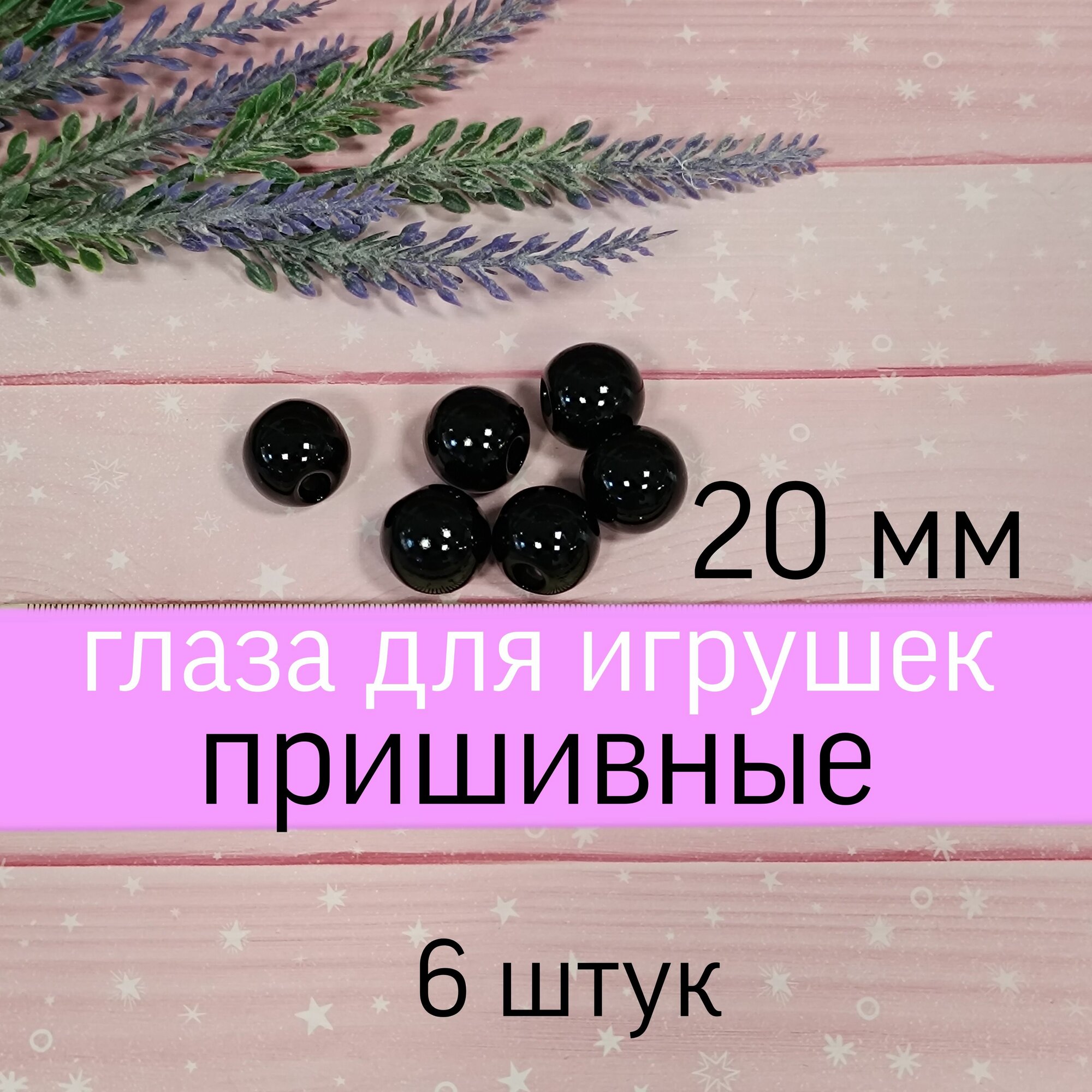 Глазки пришивные для игрушек, 20 мм, 6 штук (3 пары) черные