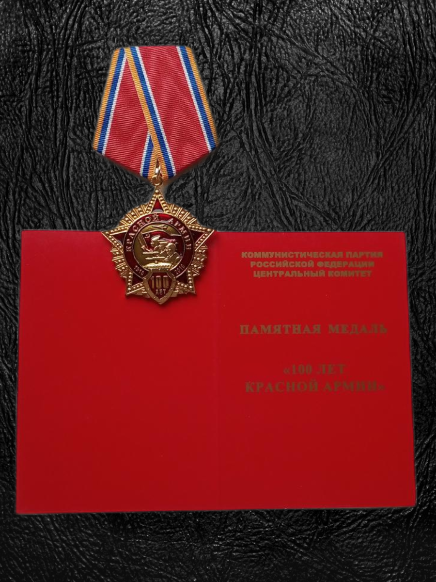 Памятная медаль ЦК КПРФ "100 лет Красной Армии" (новая)