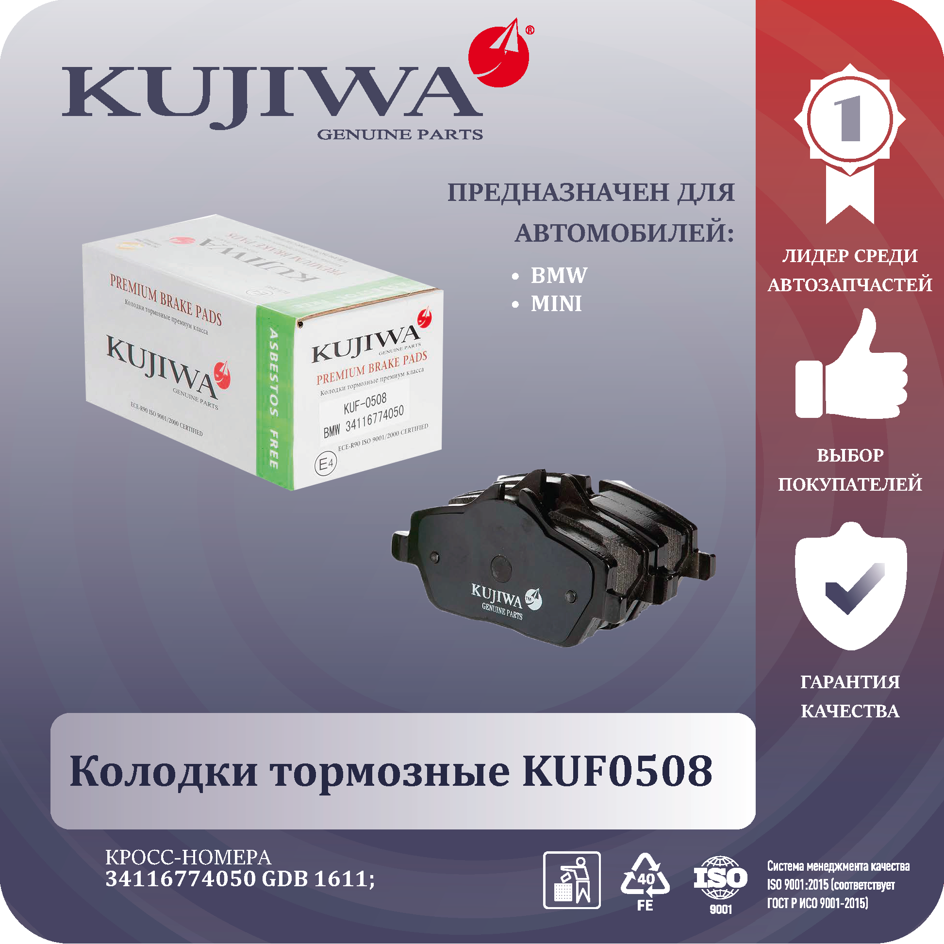 Тормозные колодки BMW 1 (E81/7) 1.6-2.0 06-12, MINI 06- передние KUF0508 KUJIWA 34116774050