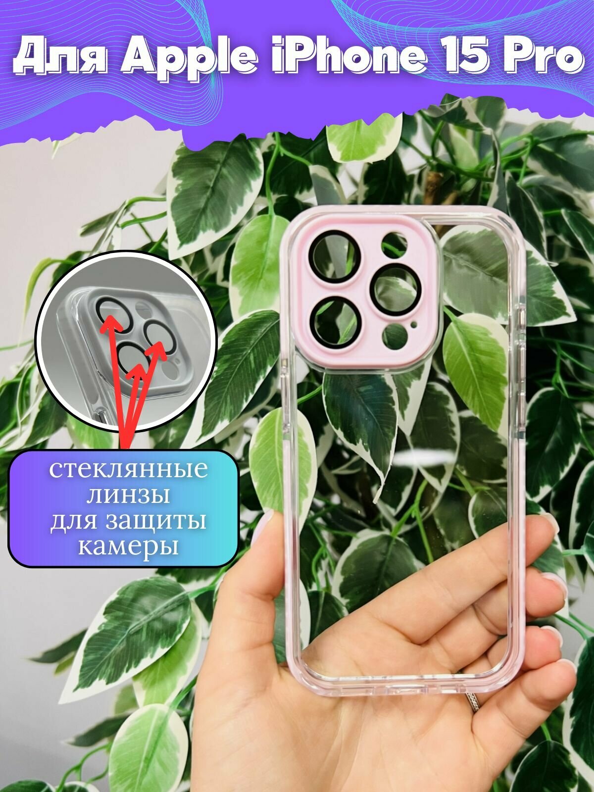 Прозрачный пластиковый чехол Lens для Apple iPhone 15 Pro / Айфон 15 Про с защитой камеры (Розовый)