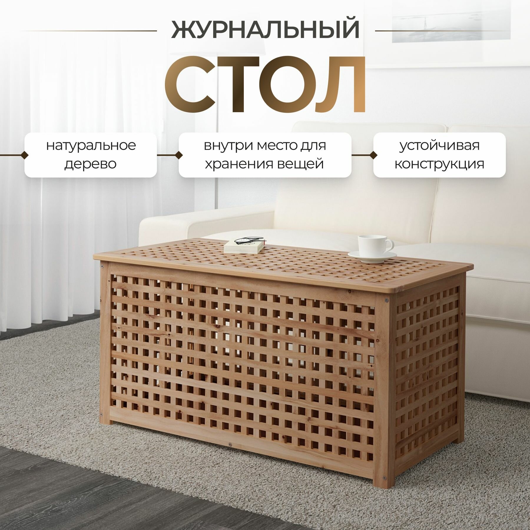 Журнальный стол