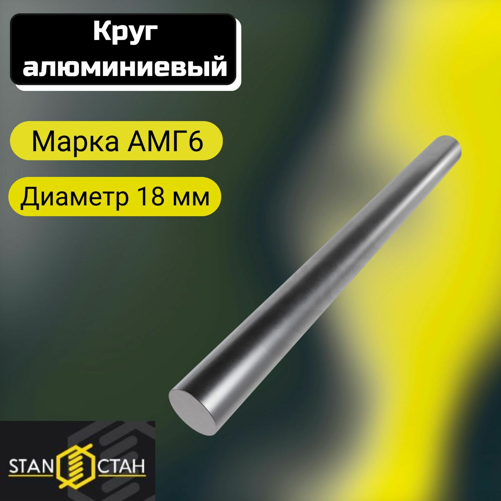 Круг алюминиевый АМГ6 диаметр 18мм. длина 50мм. Пруток из алюминия