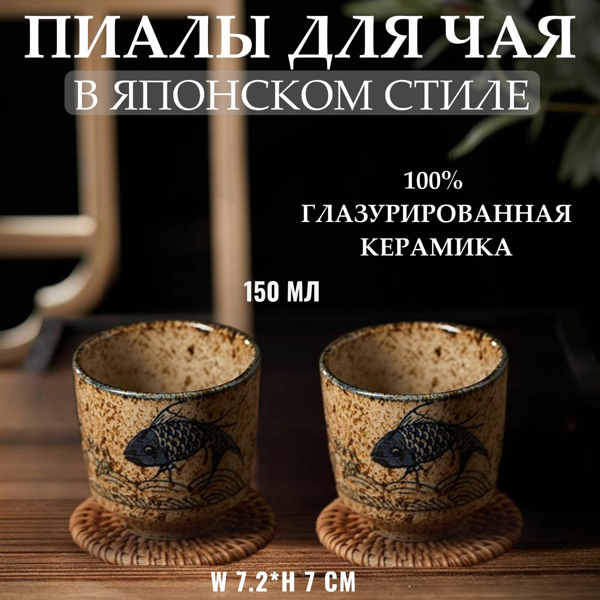 Пиала для чая "рыбы", 2 шт