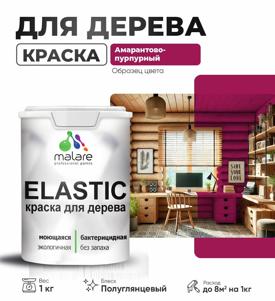 Резиновая краска по дереву Malare Elastic эластичная акриловая для дерева для наружных и внутренних работ, быстросохнущая без запаха, полуглянцевая, амарантово-пурпурный, 1 кг