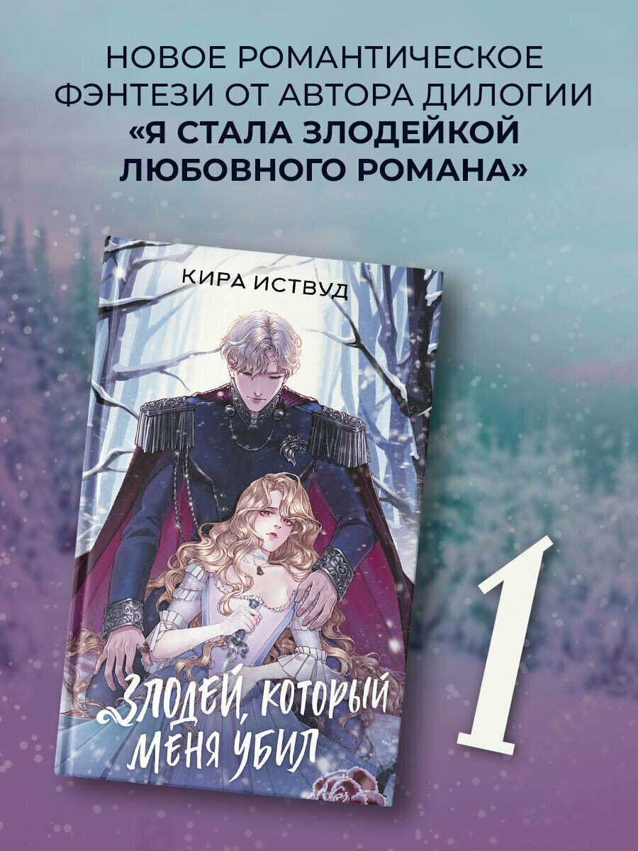 Злодей, который меня убил Иствуд К.