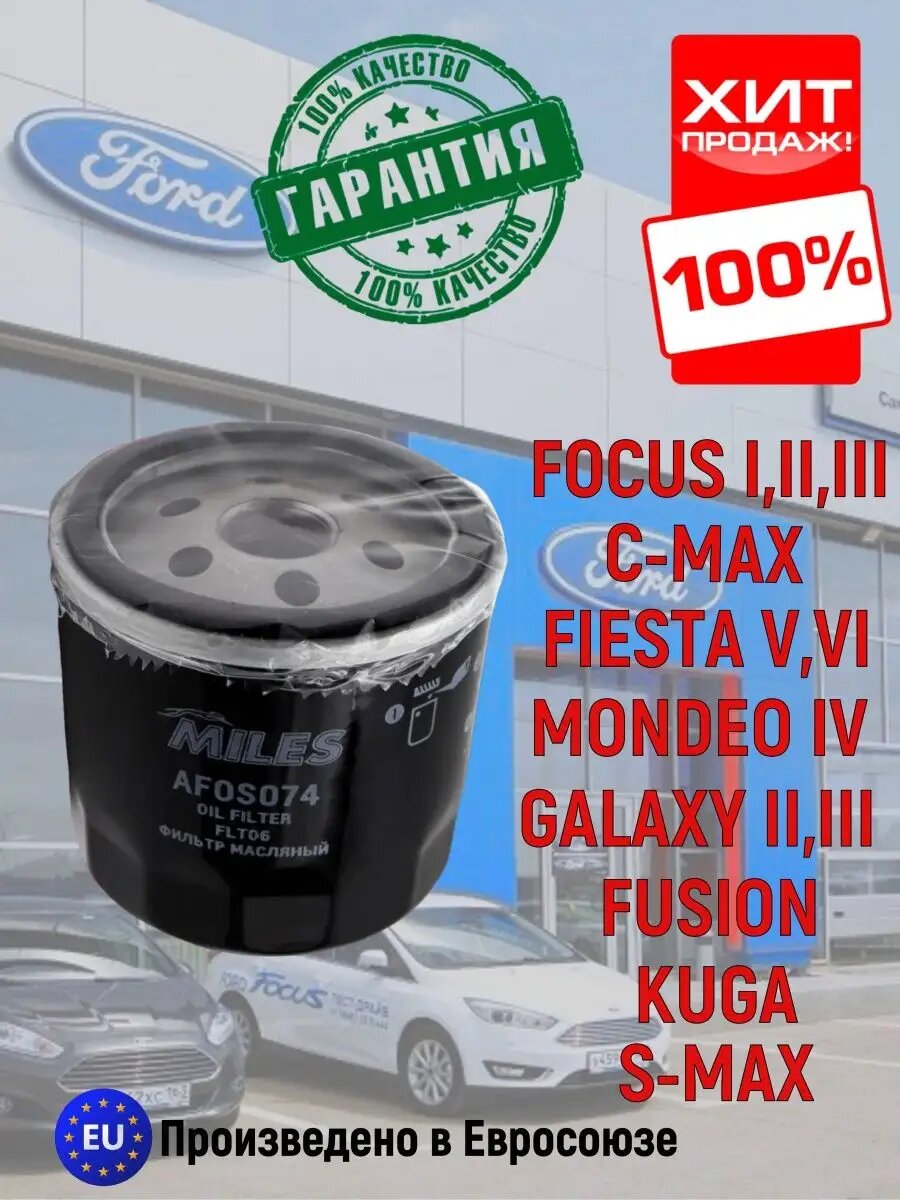 Фильтр масляный Ford Focus/Форд Фокус 1, 2, 3, 4