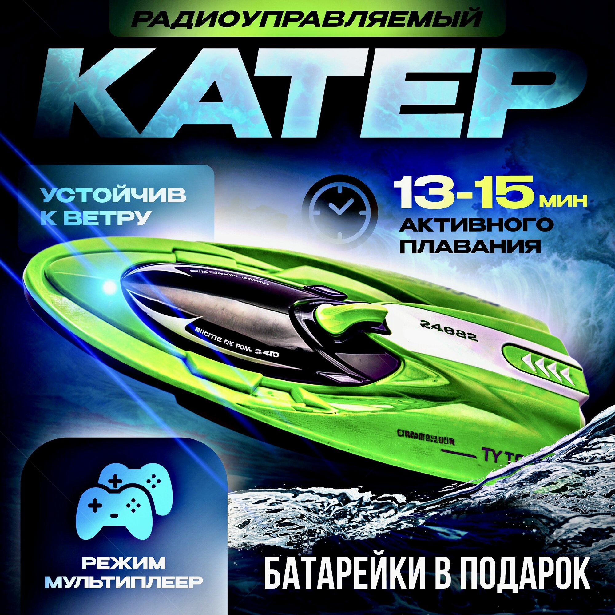 Катер на радиоуправлении водонепроницаемый, скоростная лодка на пульте дистанционного управления, игрушка с пультом, с двойным турбореактивным двигателем, режим мультиплеер, спецэффекты