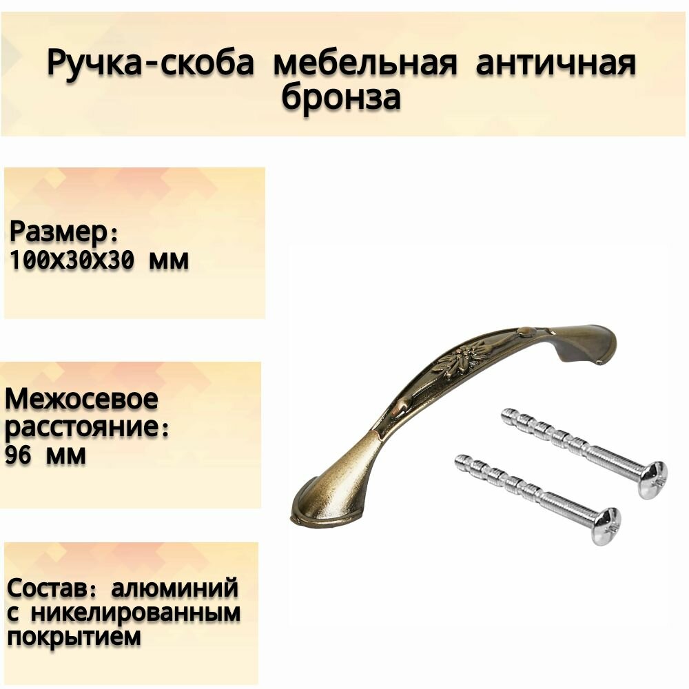 Ручка-скоба, 96 мм, изогнутая, цвет античная бронза- на дверцы и ящики шкафов, комодов, тумб и кухонных гарнитуров устанавливается в вертикальном и горизонтальном положениях
