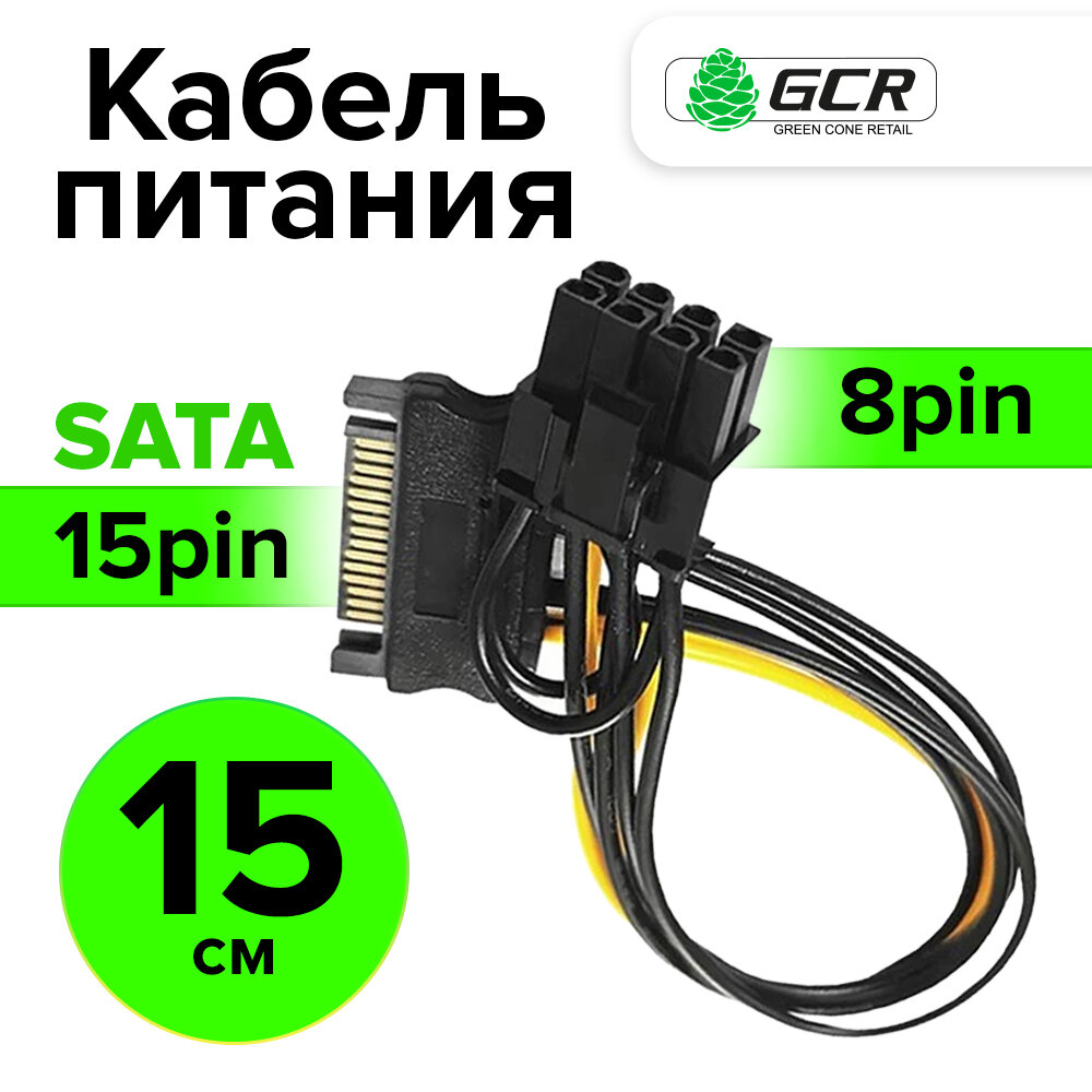 Кабель питания 0.15m SATA GCR SATA 15pin / PSI-e 8 pin
