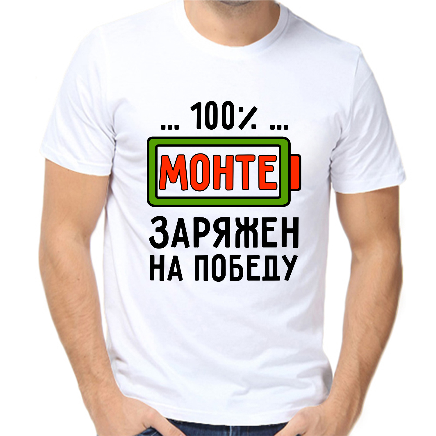 Футболка монте заряжен на победу