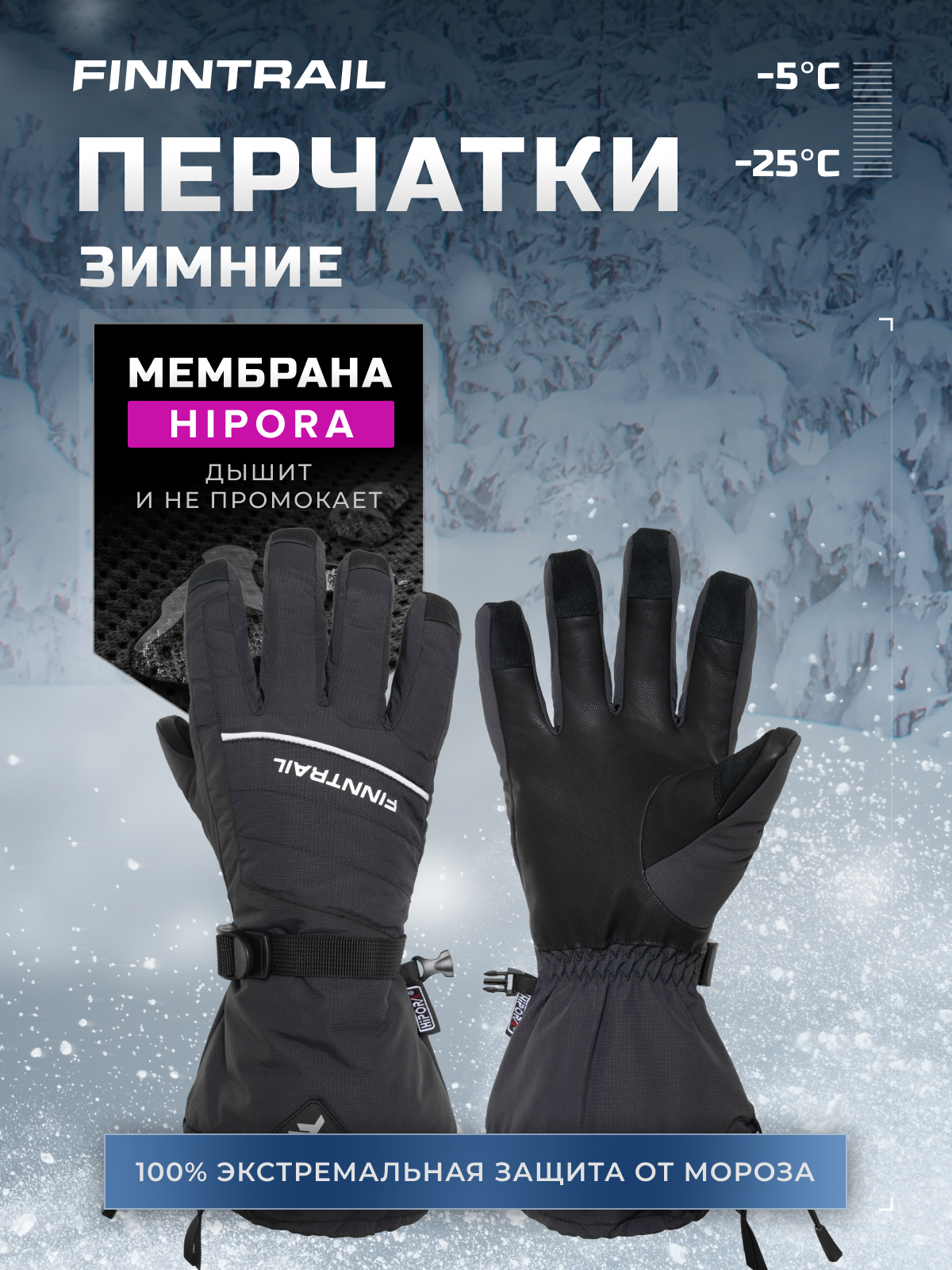Перчатки FINNTRAIL Freeride зимние мембранные снегоходные