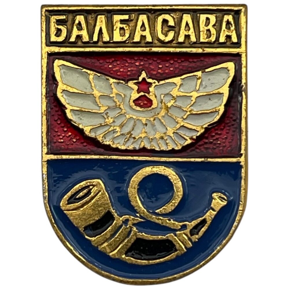 Знак "Балбасава (Болбасово). Современные гербы городов Белоруссии" Молдавия 2001-2010 гг. (КЭМЗ)