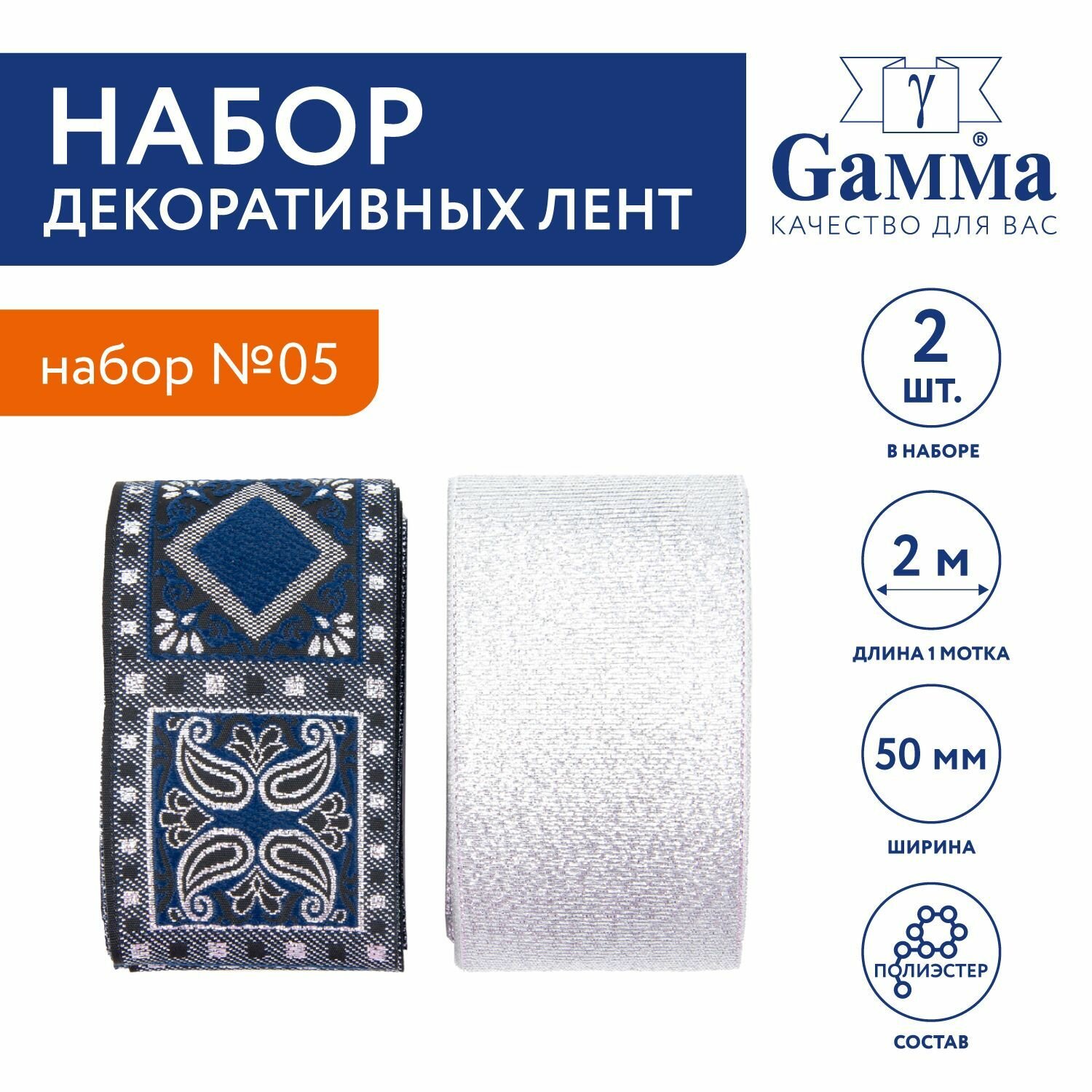 Набор декоративных лент "Gamma" DMSR-50J (Парча и Жаккард) 50 мм 2 шт 2 м набор №05