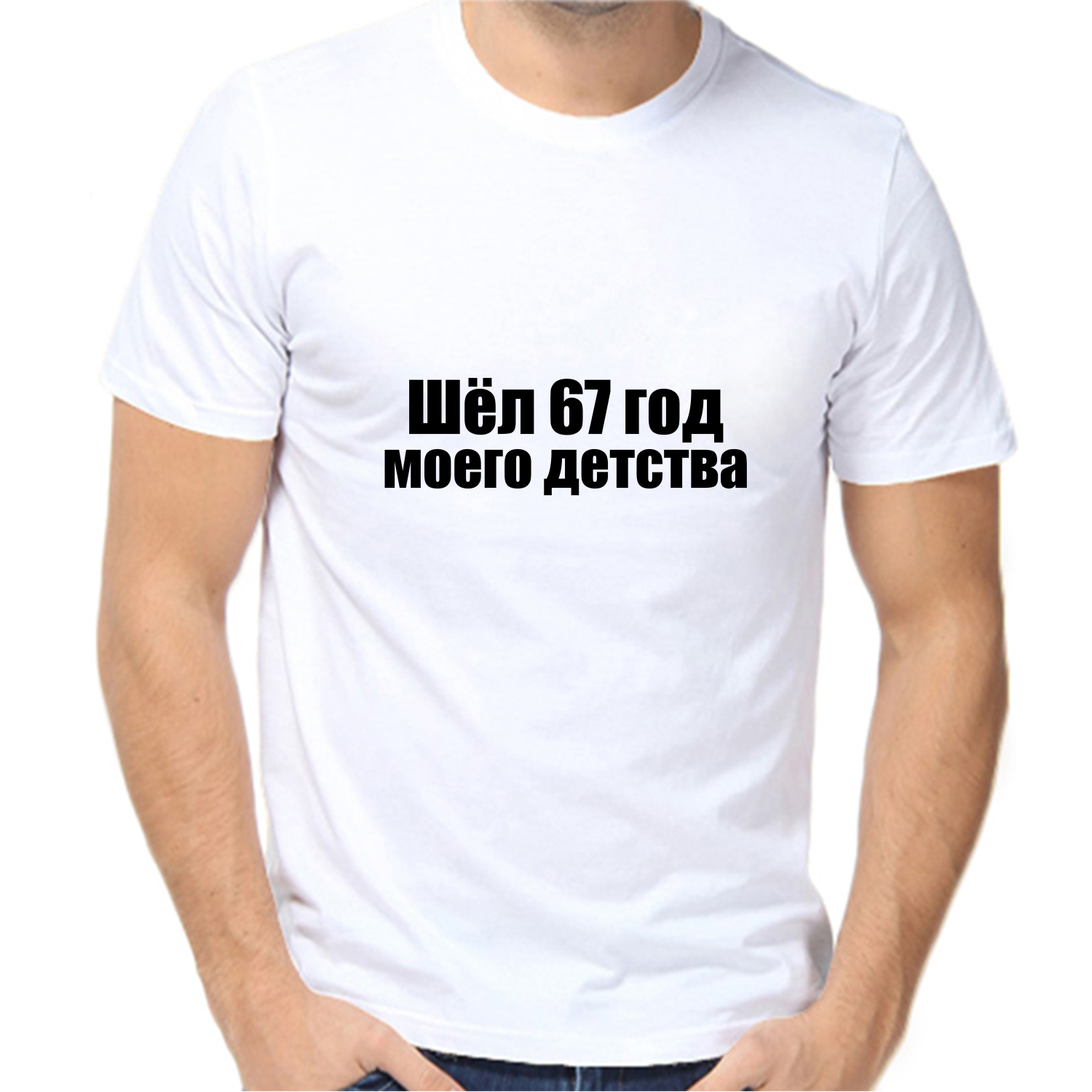 Футболка шел 67 год моего детства