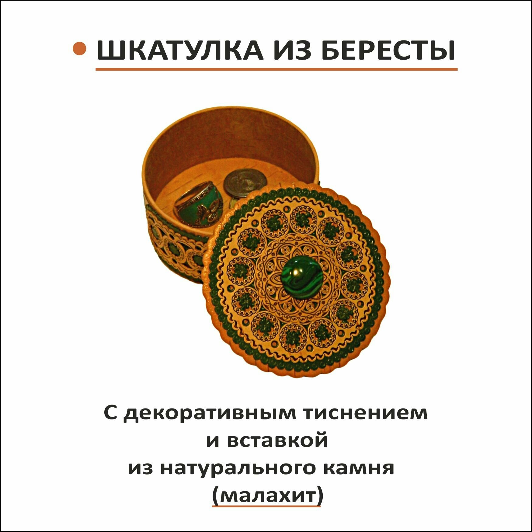 Шкатулка круглая прорезная из бересты зеленая с малахитом