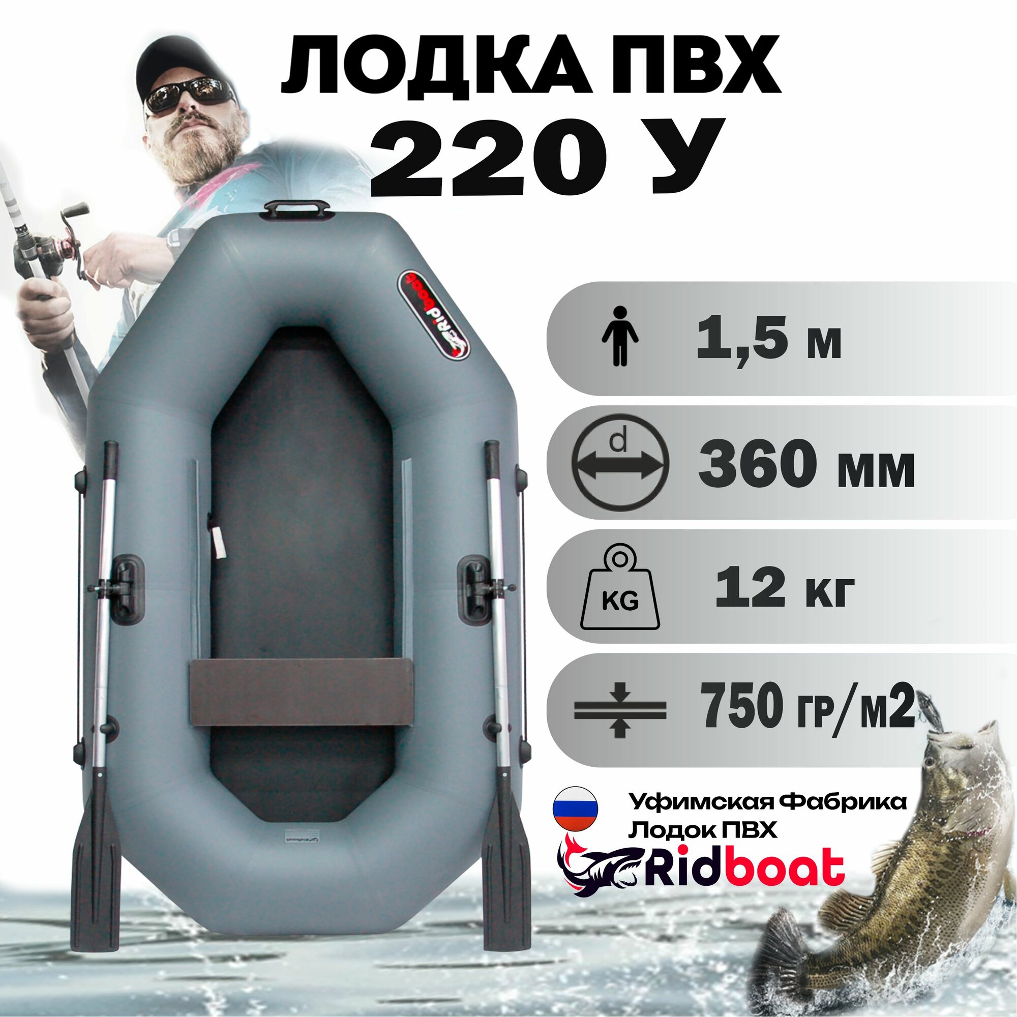 Лодка надувная ПВХ Ridboat У 220, серая, 1,5-х местная, диаметр борта 360мм, для рыбалки, для охоты, для сплава и путешествий