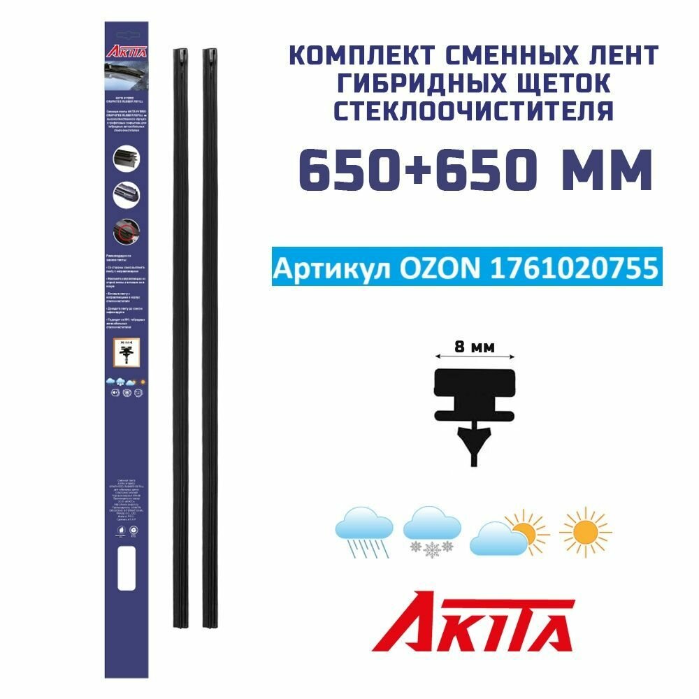 Сменные ленты гибридных щеток стеклоочистителя 650+650 мм