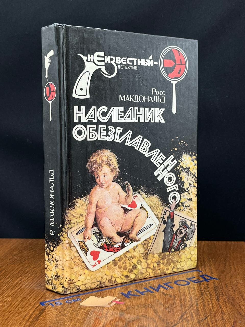 Книга. Наследник обезглавленного 1994 (2041834508230)
