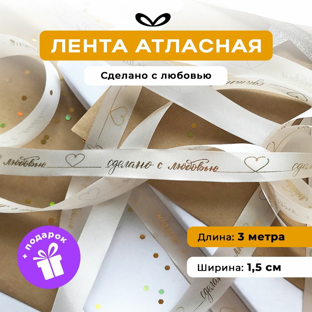Лента упаковочная, бант для подарка, с надписью "Сделано с любовью", 3м/15мм