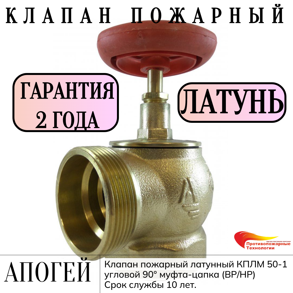 Клапан пожарный латунный кплм 50-1 угловой 90 муфта-цапка (ВР/НР). Срок службы 10 лет. Гарантия 2 года