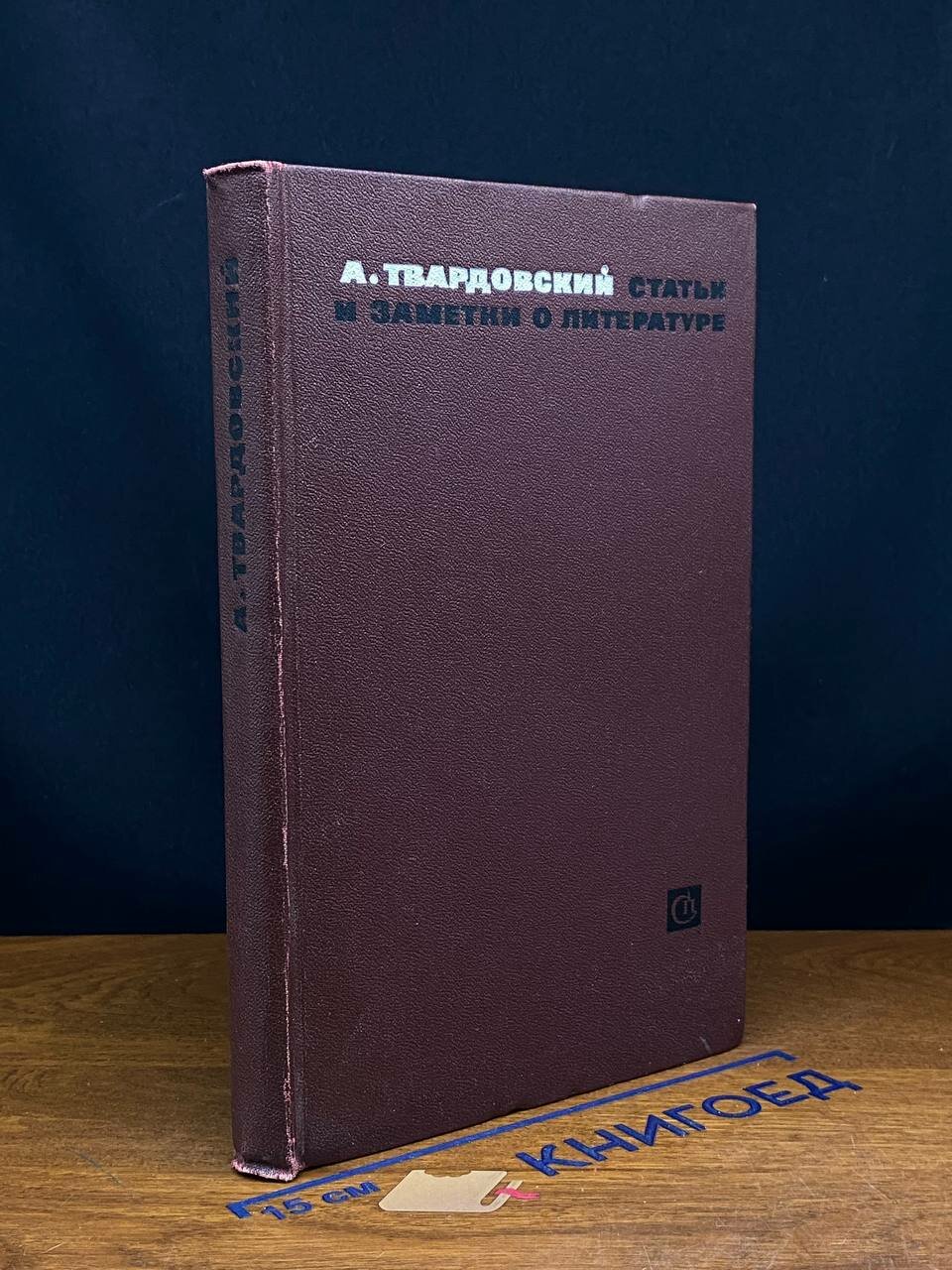Книга. А. Твардовский. Статьи и заметки о литературе 1972 (2041887138286)