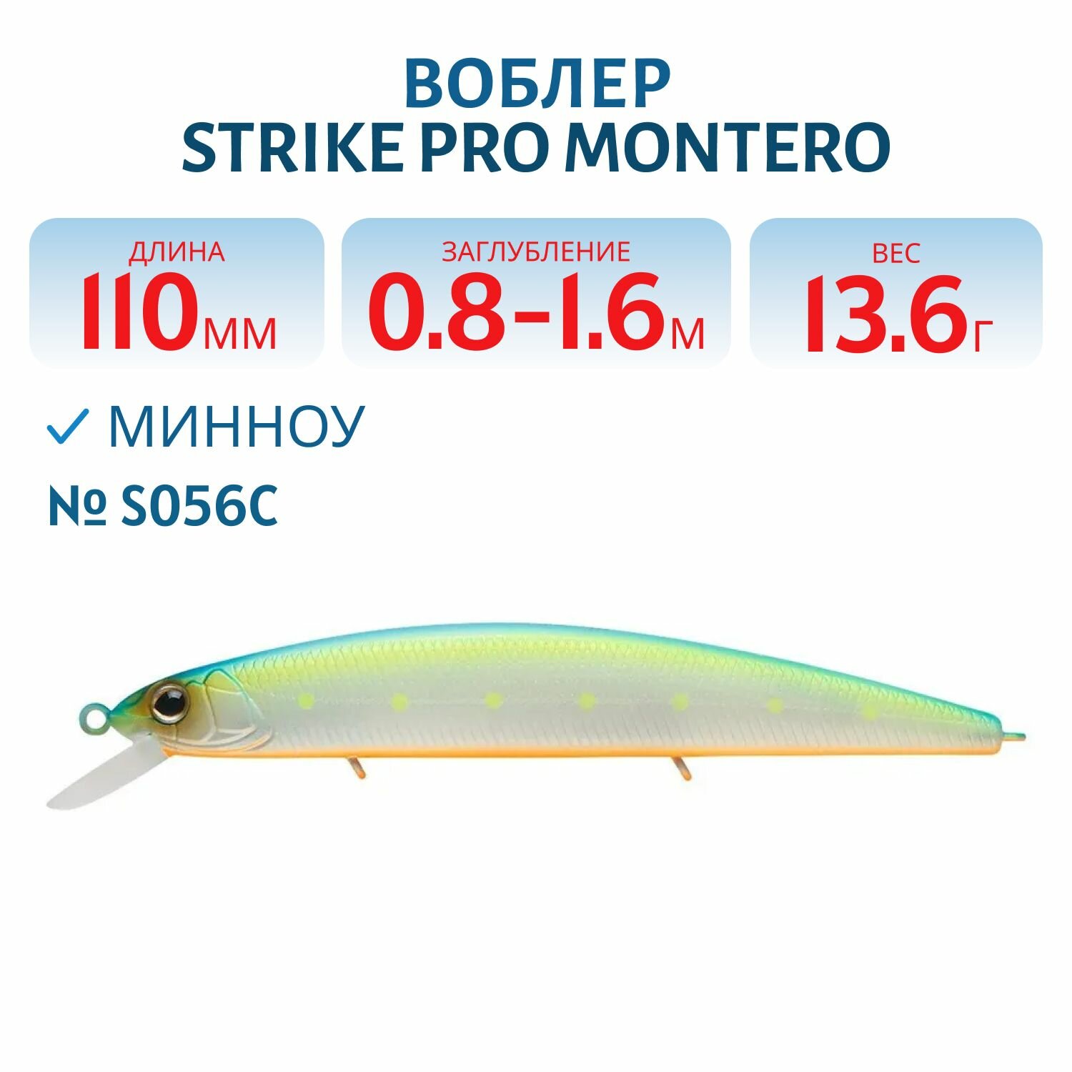 Воблер Минноу Strike Pro Montero 110SP, 110 мм, Загл. 0,8м.-1,6м, Нейтральный, цвет S056C