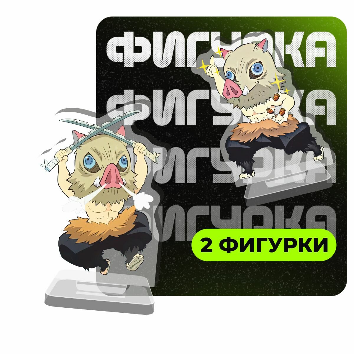 Фигурка акриловая Клинок рассекающий демонов Иноске Хашибира