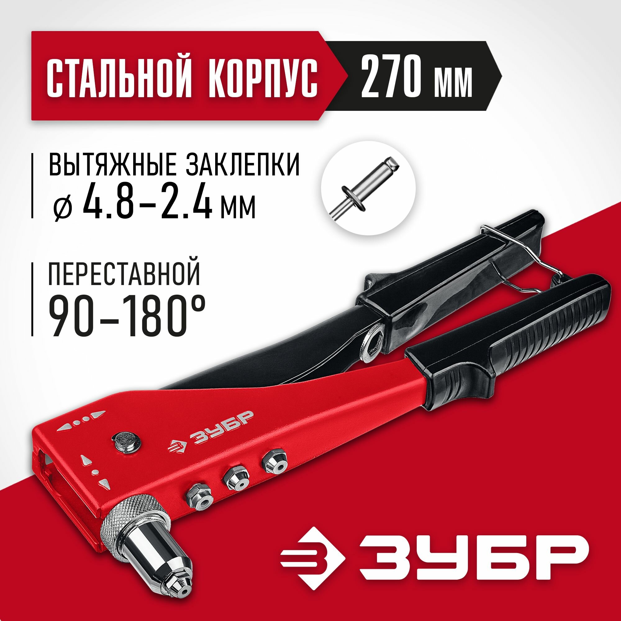 Переставной заклёпочник ЗУБР M-180, 90 - 180, 2.4 - 4.8 мм, 270 мм (31199)