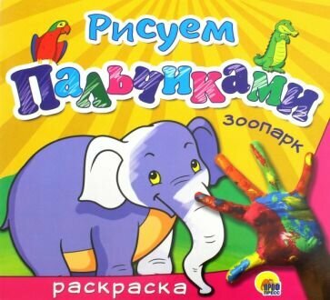 Раскраска Проф-пресс Рисуем пальчиками Зоопарк (978-5-378-26222-9)
