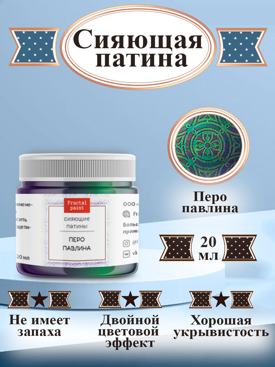 Сияющая патина "Перо павлина" (20 мл), Fractal Paint, на водной основе