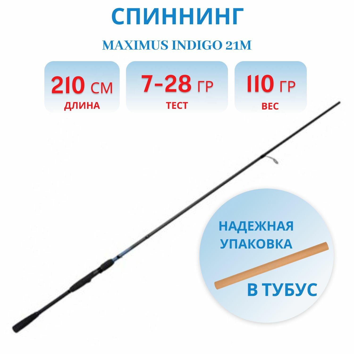 Удилище спиннинг Maximus INDIGO 21M 2,1m 7-28g